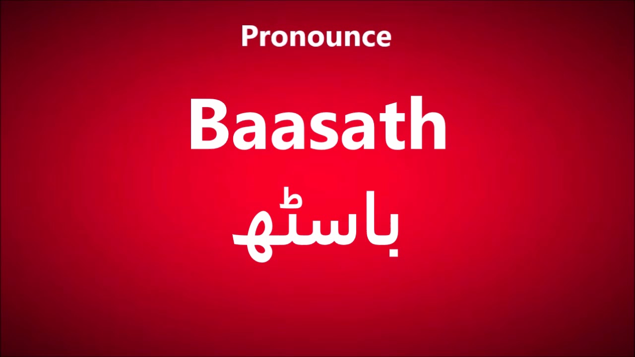 Baasath pronunciation in Urdu | Pronounce Basath in Hindi/Urdu | باسٹھ ...