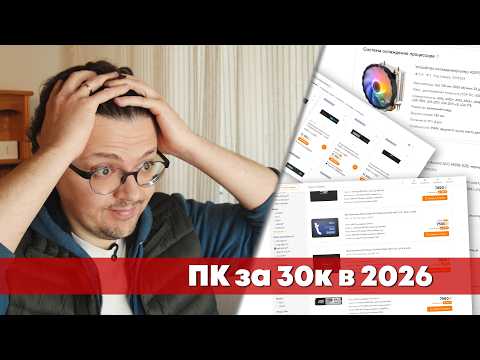 Я попытался собрать ПК за 30к в 2026...