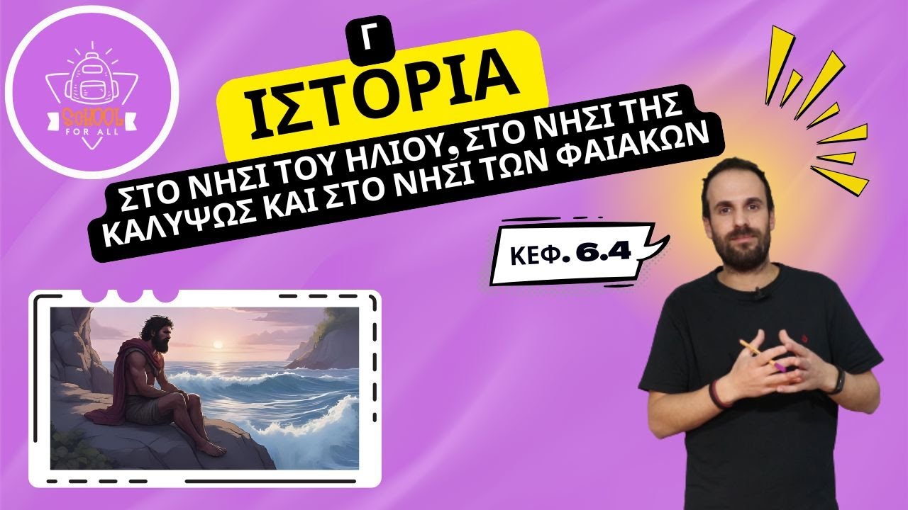 Στο νησί του Ήλιου, της Καλυψώς και των Φαιάκων - Ιστορία Γ΄ Δημοτικού ...