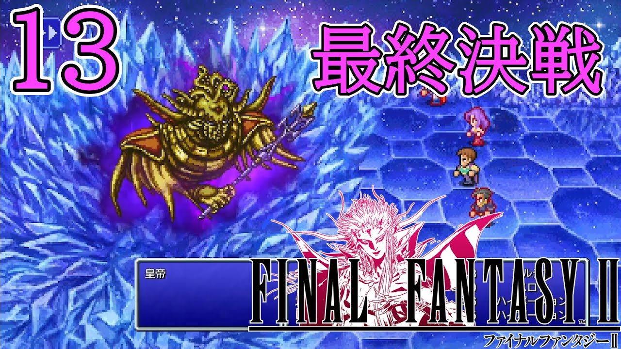 【ファイナルファンタジー：ピクセルリマスター】長き戦いの終わり#13 END【FF2】 - YouTube