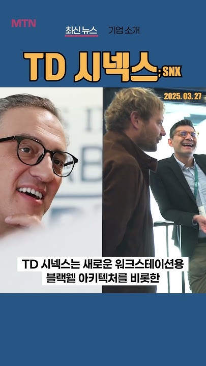 [SNX] TD 시넥스 맨해튼튜브 - YouTube