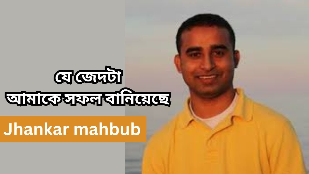 যে জেদটা তাকে আজ সফল বানিয়েছে। Jhankar Mahbub Youtube