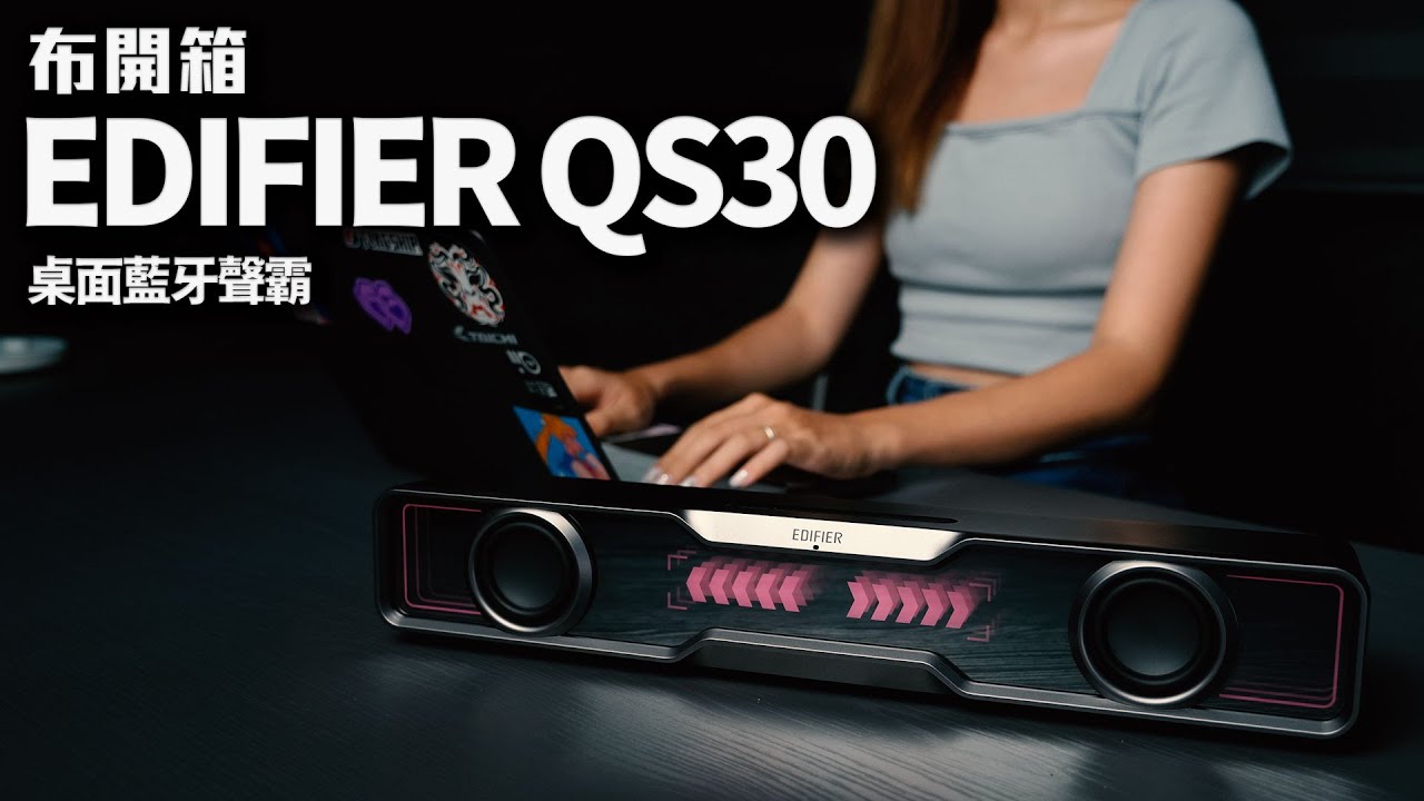 超值桌面潮物 潮酷 Bar EDIFIER QS30 桌面藍牙聲霸 布式布萊恩 - YouTube