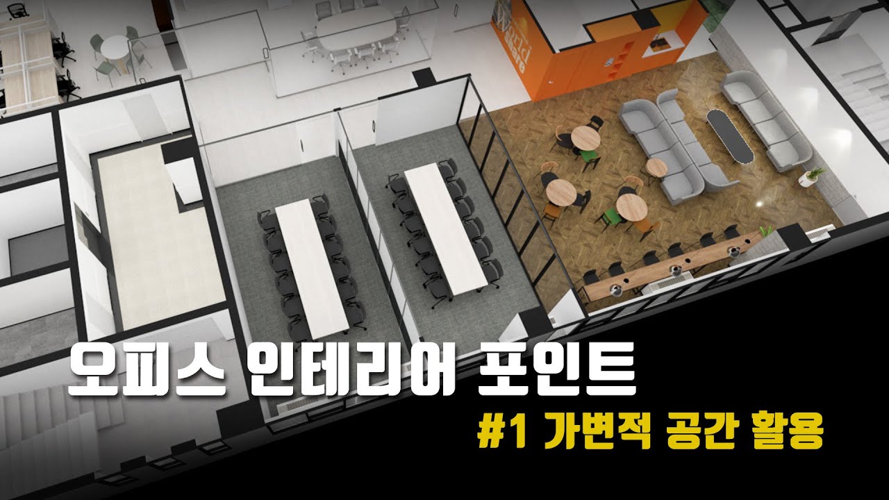 [TRYANGLE DESIGN] 오피스 인테리어 포인트_#1 가변적 공간 활용 - YouTube
