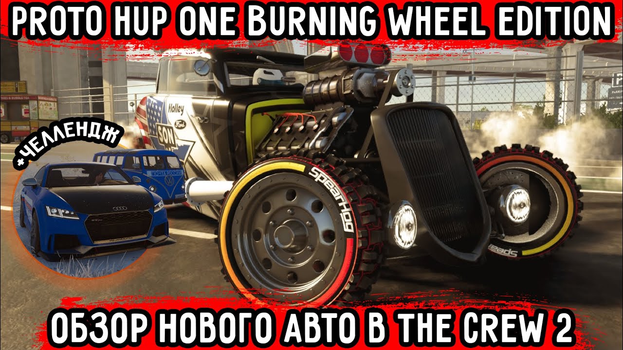 ОБЗОР Proto HuP One Burning Wheel Edition! НОВАЯ ТАЧКА В THE CREW 2 ...