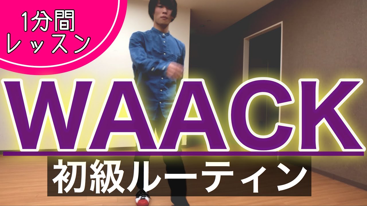 【ワックダンス基礎】WAACKING PUNKINGのコンビネーション‖今日の練習メニューに取り入れてね 振付課題 - YouTube