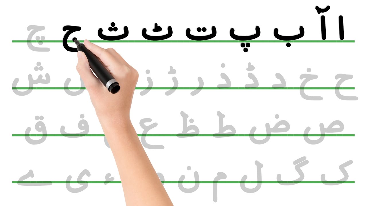 Urdu Alphabets Reading and Writing Practice | Alif Bay Pay Full | اردو ...