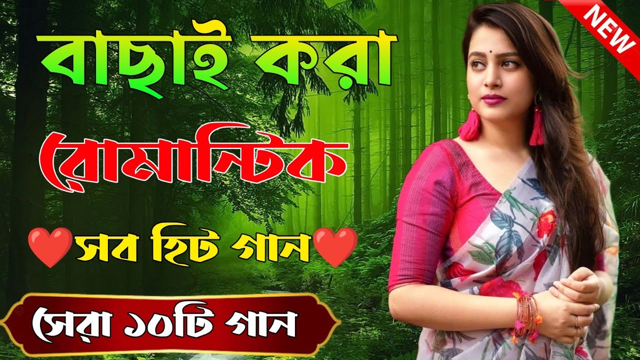 Bangla Hit Gaan | বাংলা গান | Romantic Bangla Gan | Bengali Old Song ...