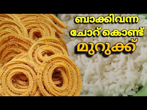 ചോറ് കൊണ്ട് മുറുക്ക് | Murukku in malayalam | How to make murukku - YouTube