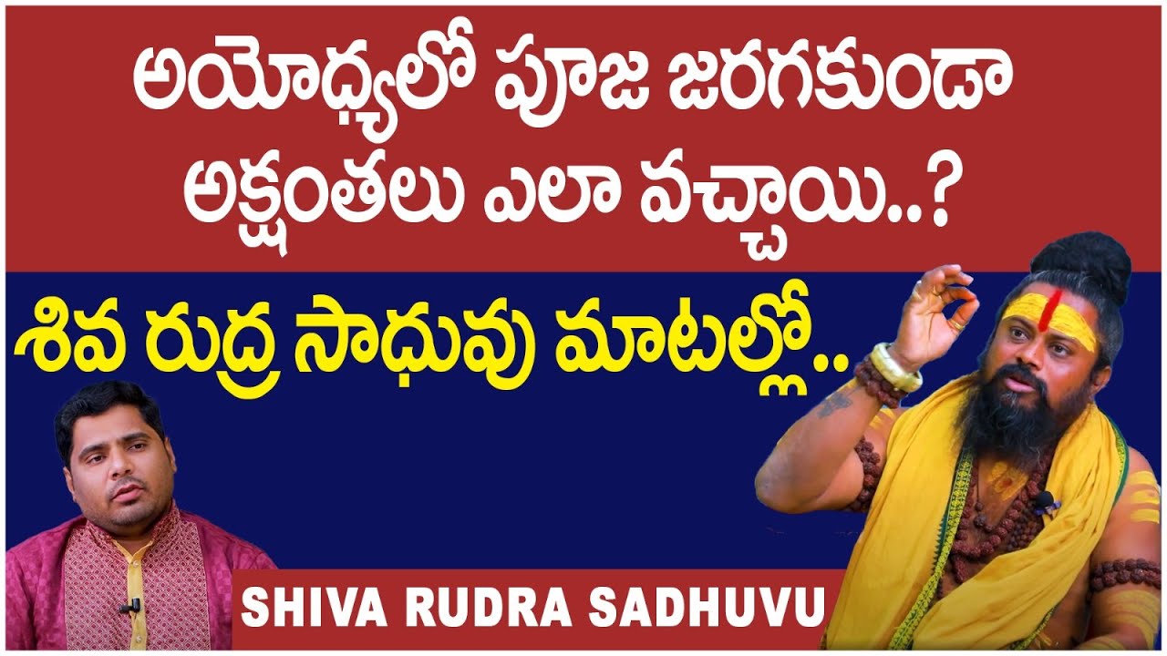 Ayodhya Ram Mandir Akshintalu Importance By Shiva Rudra Sadhuvu ...