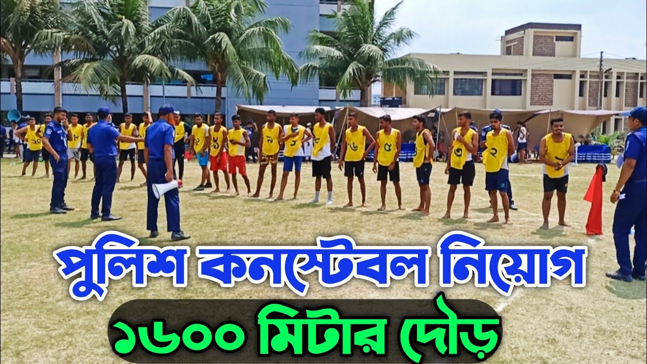 পুলিশ নিয়োগের দৌড়। ১৬০০ মিটার দৌড় পুলিশ। পুলিশ কনস্টেবল নিয়োগ ২০২৪ ...