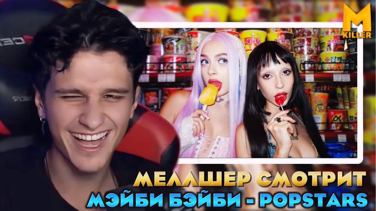 МЕЛЛШЕР СМОТРИТ Мэйби Бэйби, Kill Eva — Popstars (Official Music Video ...