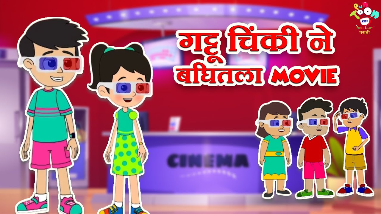 गट्टू चिंकी ने बघितला Movie | Marathi Goshti | मराठी गोष्टी | Marathi ...