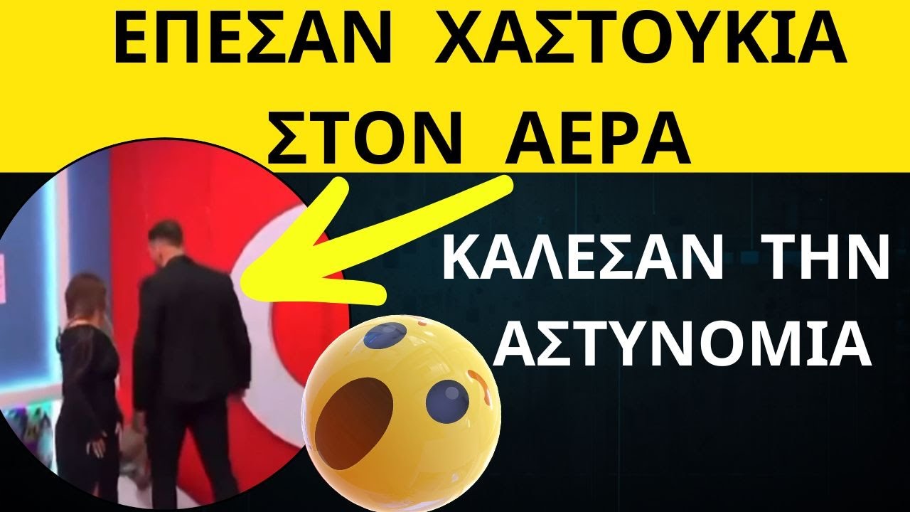 ΧΑΜΟΣ ! ! ! - ΠΕΣΑΝΕ ΧΑΣΤΟΥΚΙΑ Στον Τηλεοπτικής Εκπομπής - Επενέβη η ...