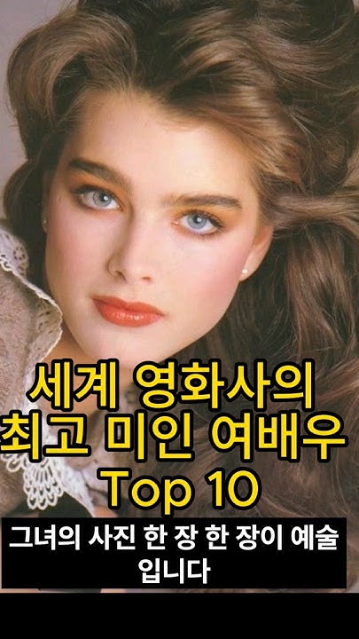 역사상 가장 아름다운 여배우 Top10 Youtube