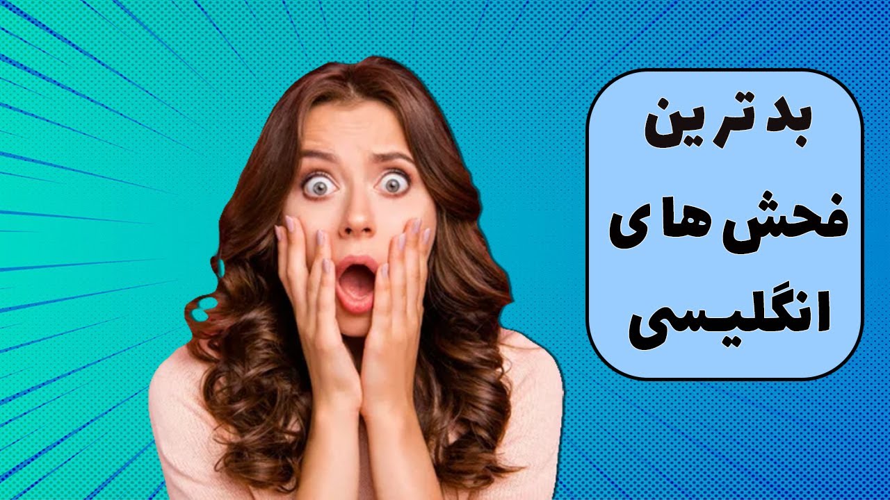 آموزش الفاظ رکیک و فحش و ناسزا در زبان انگلیسی آموزش زبان آموزش زبان