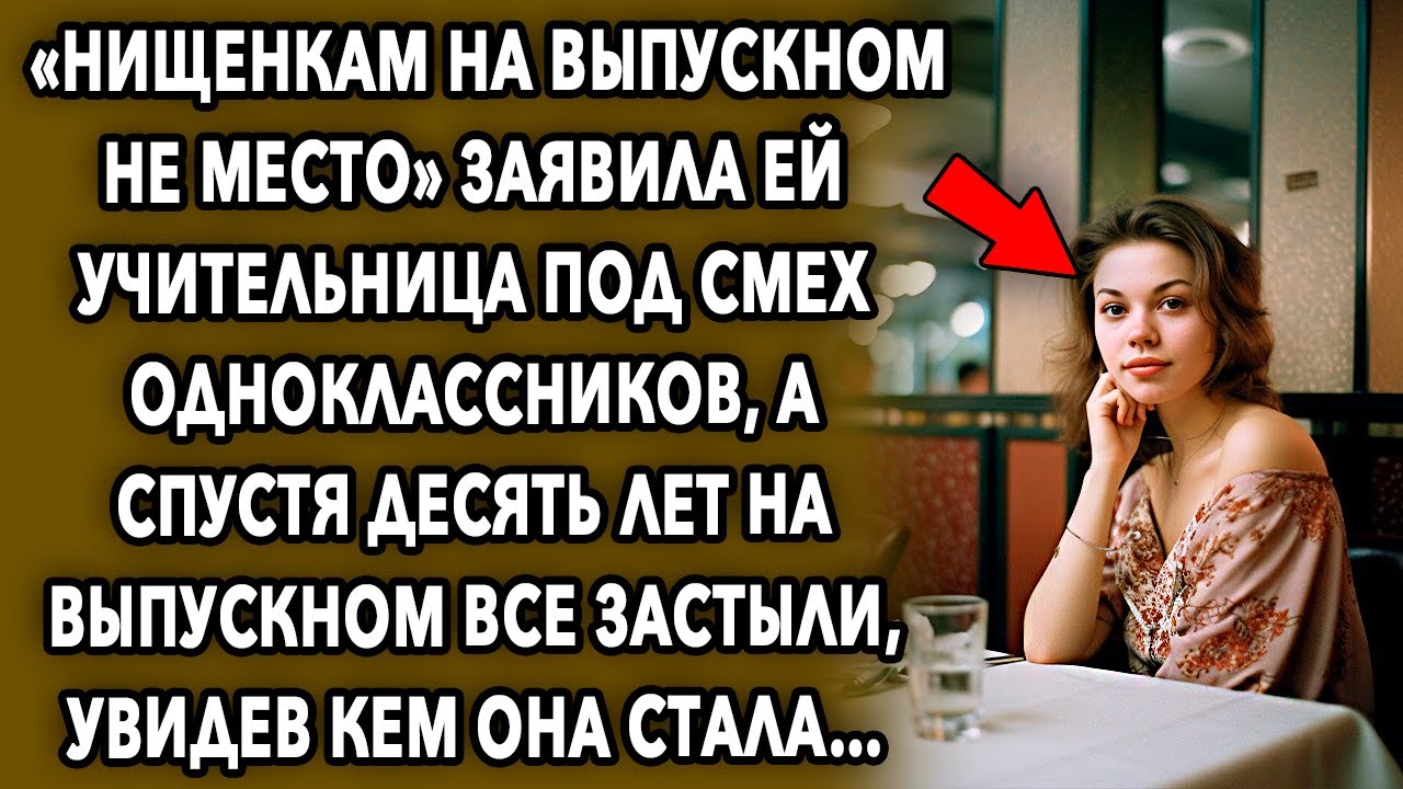Встреча Выпускников История Про Девушку Которая Сильно Изменилась