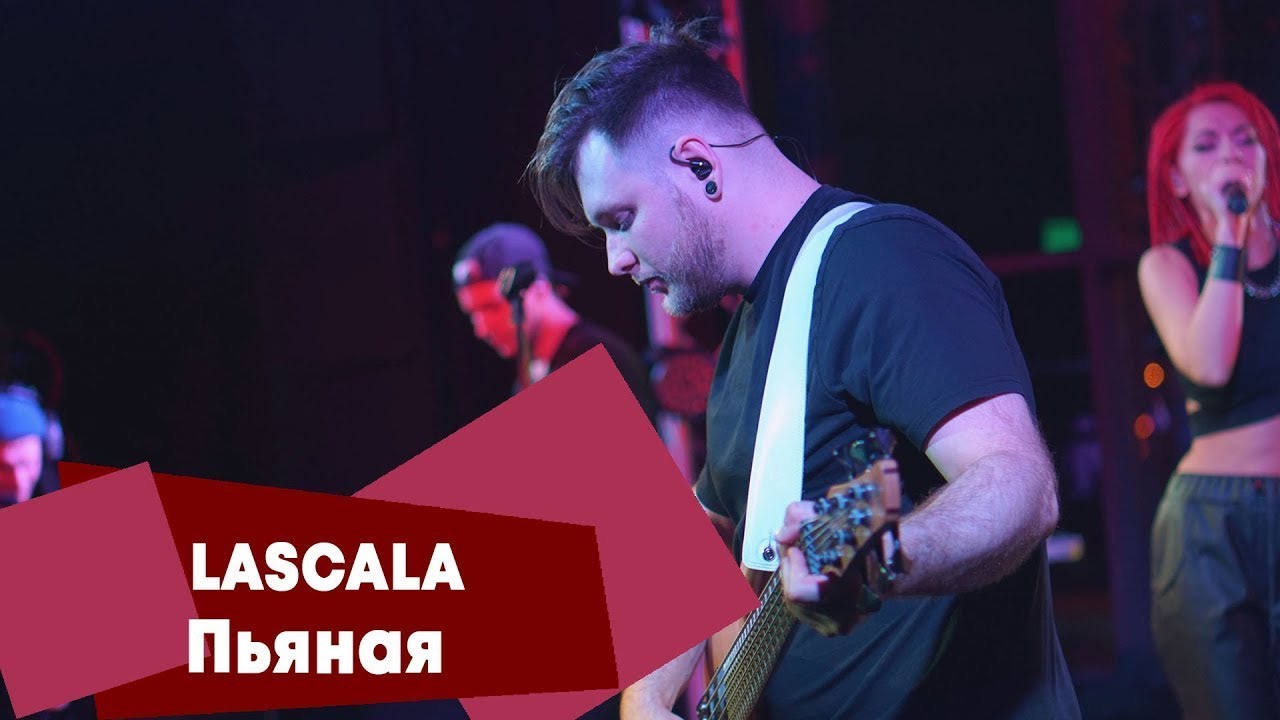 LASCALA - Пьяная (LIVE: Брать живьём на о2тв) - YouTube