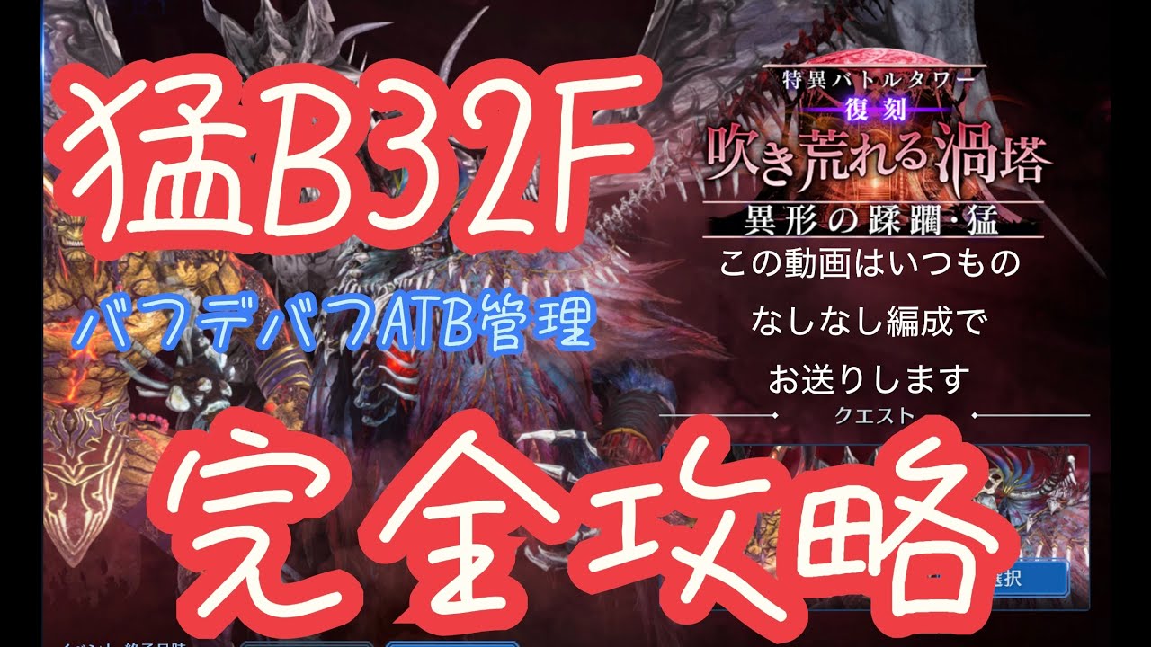 【FF7EC】異形の蹂躙・猛B32F完全攻略はいつものなしなし編成でお届け！他とは違う編成をご紹介！！＃65 - YouTube