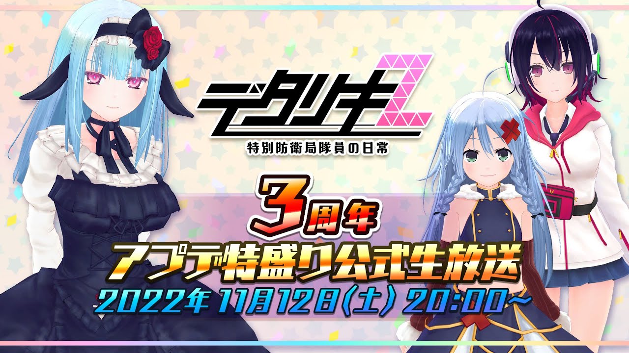デタリキz 3周年アプデ特盛り公式生放送 Youtube