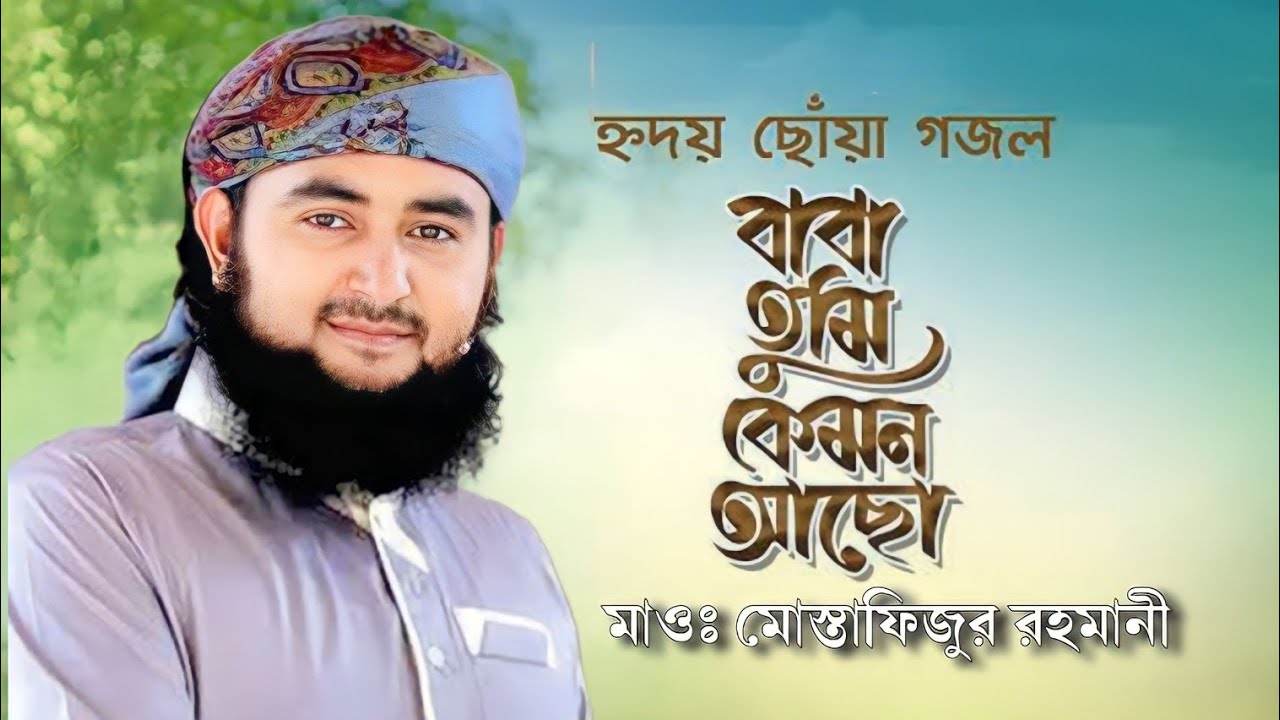 বাবা তুমি কেমন আছো | Baba Tumi Kemon Acho | Mostafijur Rahamani ...
