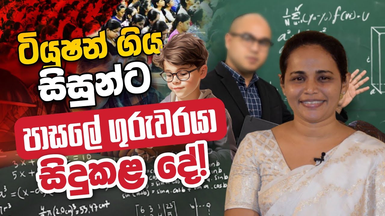 ටියුෂන් ගිය සිසුන්ට පාසලේ ගුරුවරයා සිදුකළ දේ | Dr. Gayani Ranasinghe ...