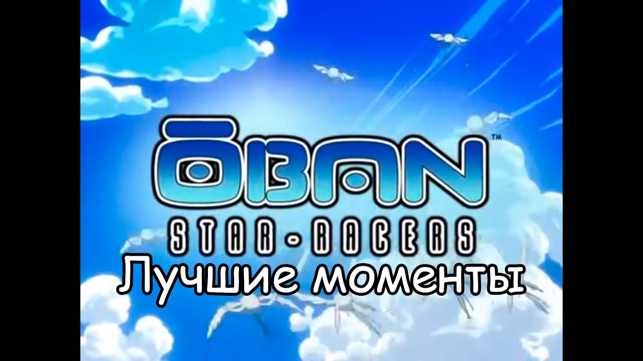 Обан : Звёздные гонки лучшие моменты - YouTube