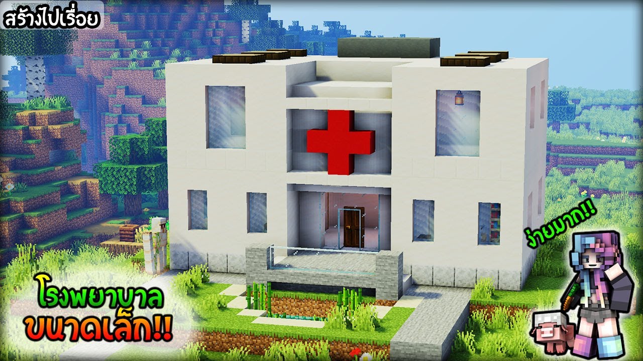 🏡Minecraft:สร้างโรงพยาบาลหลังเล็กน่ารักๆ!! | How to Build an Easy ...