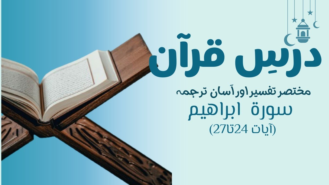 "The Parable of a Good Word: Lessons from Surah Ibrahim (24-27)" - YouTube