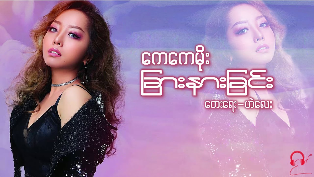 ခြားနားခြင်း - ကေကေမိုး ၊ Kay Kay Moe - YouTube