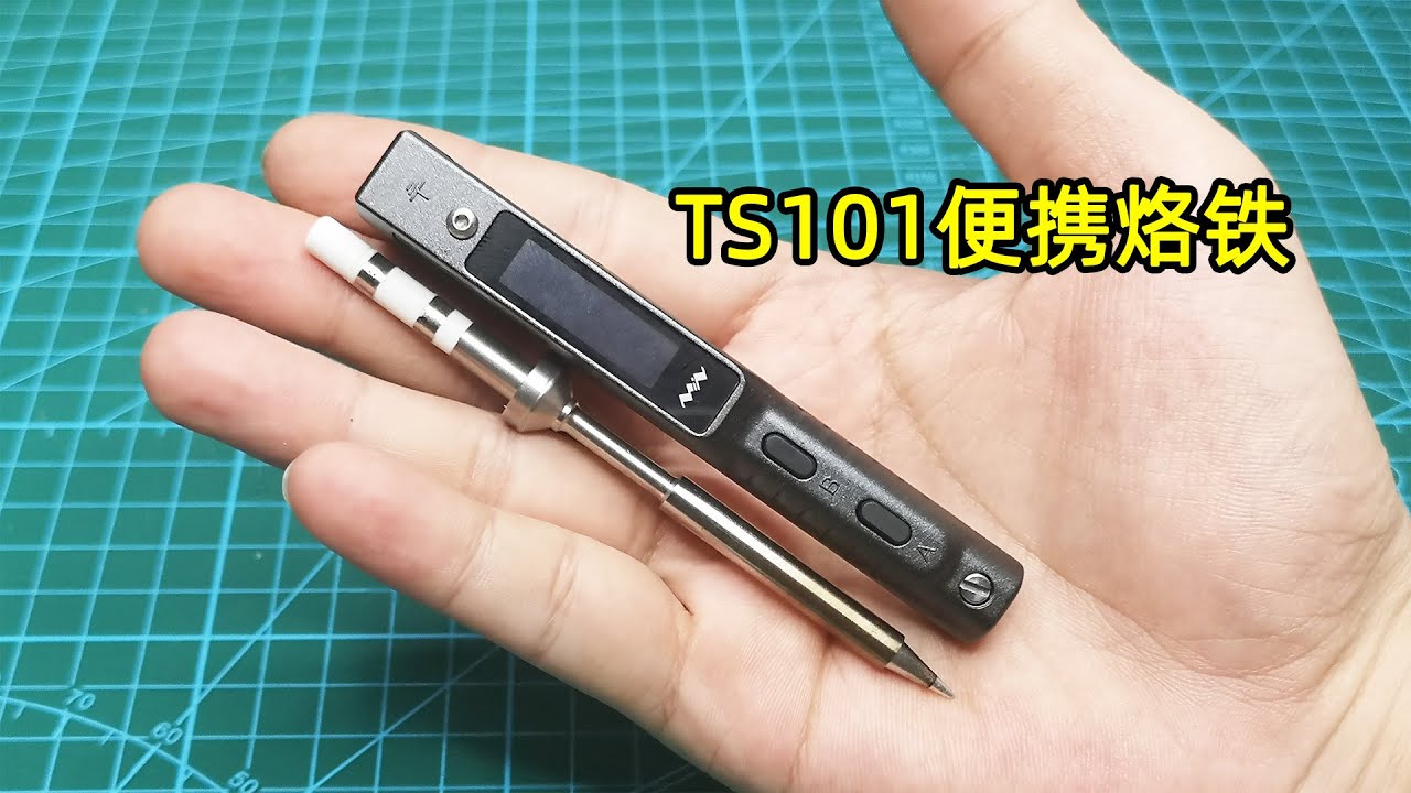 支持DC或PD两种供电方式，TS101智能65W便携电烙铁开箱评测 - YouTube