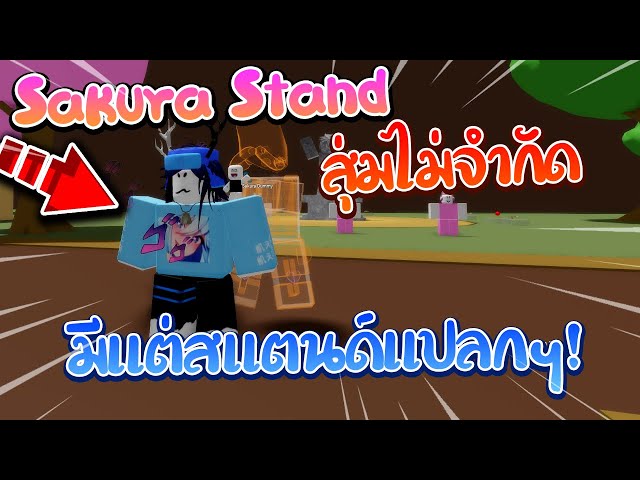 Roblox: Sakura Stand - 🌸 แมพโจโจ้ที่สามารถสุ่มสแตนด์ได้ยาวๆ มีแต่สแตนด์ ...