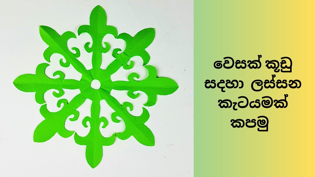 වෙසක් කූඩුවට ලස්සන කැටයමක් කපමු -01| Vesak lantern | Vesak kudu katayam ...