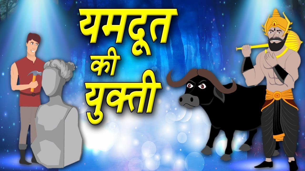 यमदूत की युक्ति I यमराज और मौत | Yamdoot Ki Yukti I Bedtime Moral ...