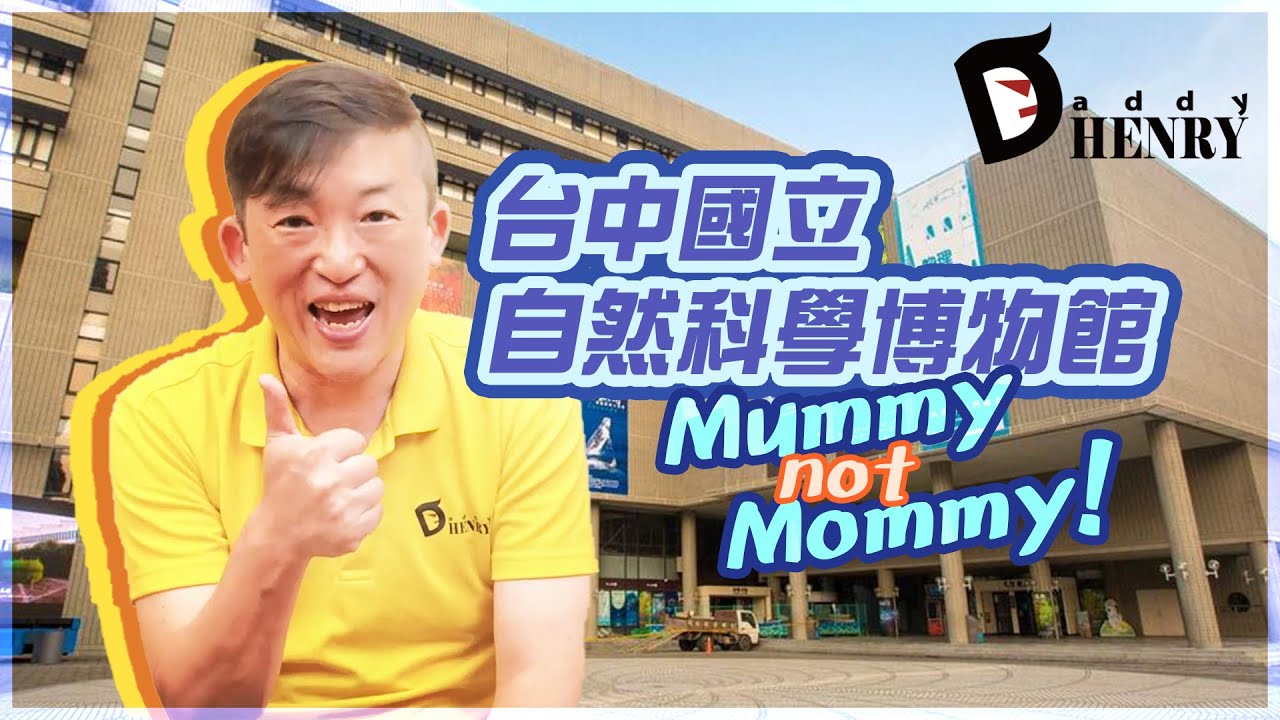 《台中國立自然科學博物館》National Museum of Natural Science with Daddy HENRY 【Mummy ...