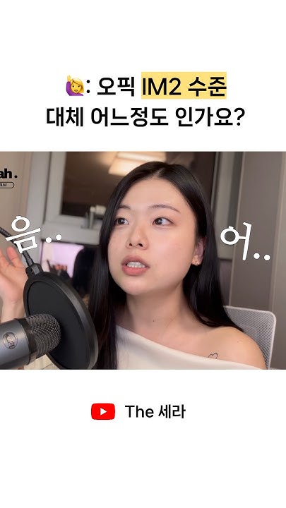 오픽 IM2 수준 (실제 팩트 폭행)🔥 #영어회화 #오픽al #영어회화학원 #영어인강 #영어 #오픽 #영어공부 #토익스피킹 #오픽ih #오픽공부 #오픽im - YouTube