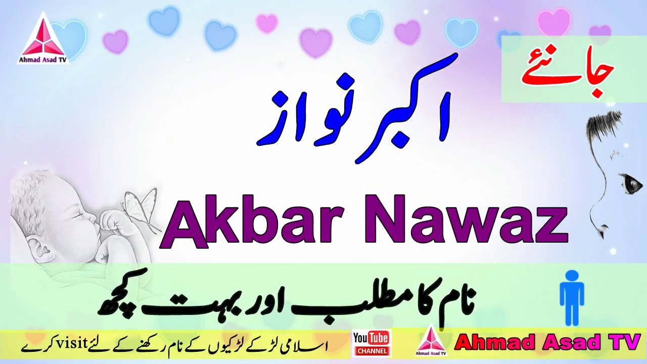 Akbar Nawaz Name Meaning In Urdu YouTube akbar-nawaz-name-meaning-in-urdu-youtube