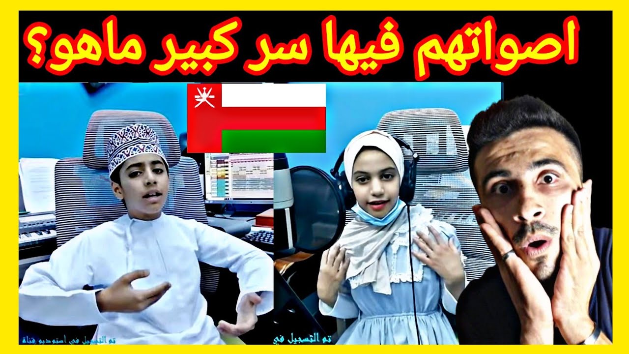 ردة فعل سوريعلى انشاد اطفال عمان🇴🇲فعلا اصواتهم راحة نفسية🙂 Youtube