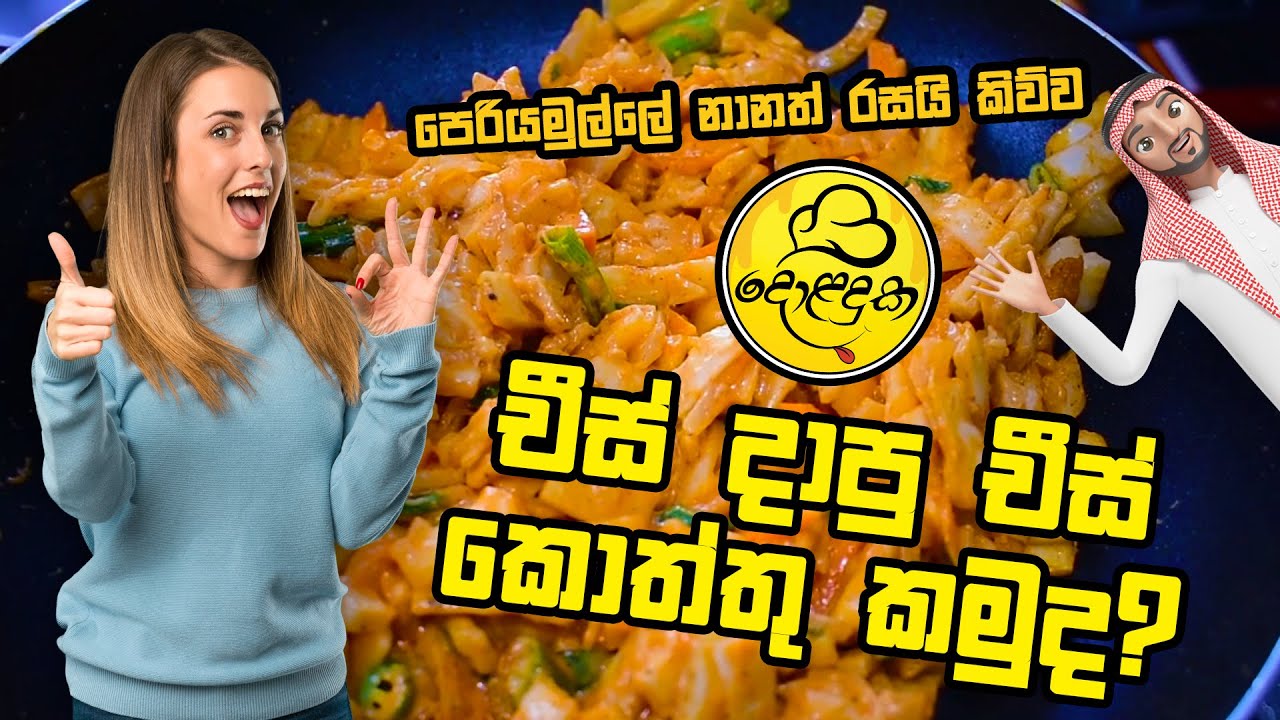 චීස් එක්ක චීස් කොත්තු හදමු | Sri Lankan Cheese Kottu Recipe - YouTube