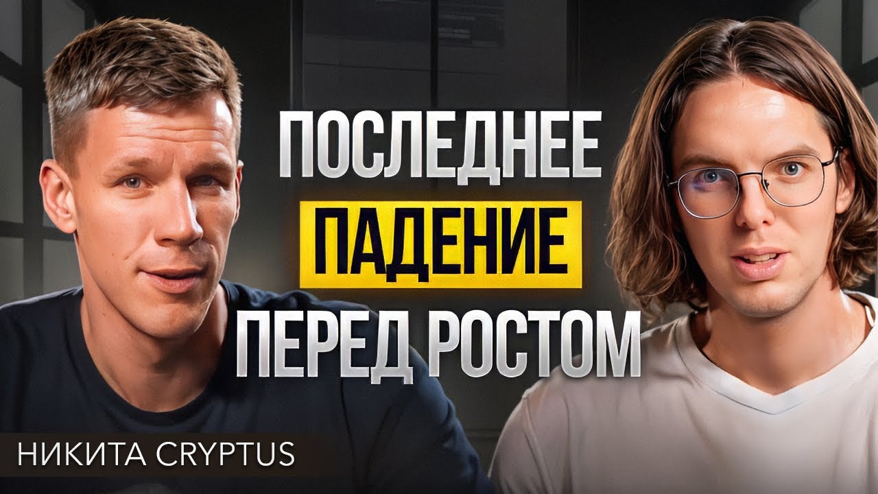 Когда ждать разворот рынка и какие проекты дадут иксы. Никита CRYPTUS - YouTube