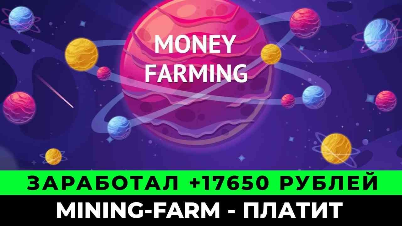 Mining-Farm майнинг ферма с выводом денег | Обзор сколько заработал в ...