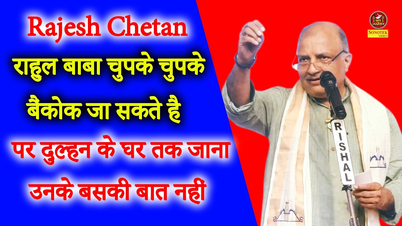 Rajesh Chetan:- राहुल बाबा चुपके चुपके बैंकोक जा सकते है पर दुल्हन के ...