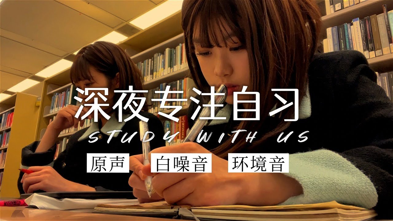2h深度集中学习｜「图书馆白噪音、翻书声、键盘声」｜Study With Us - YouTube