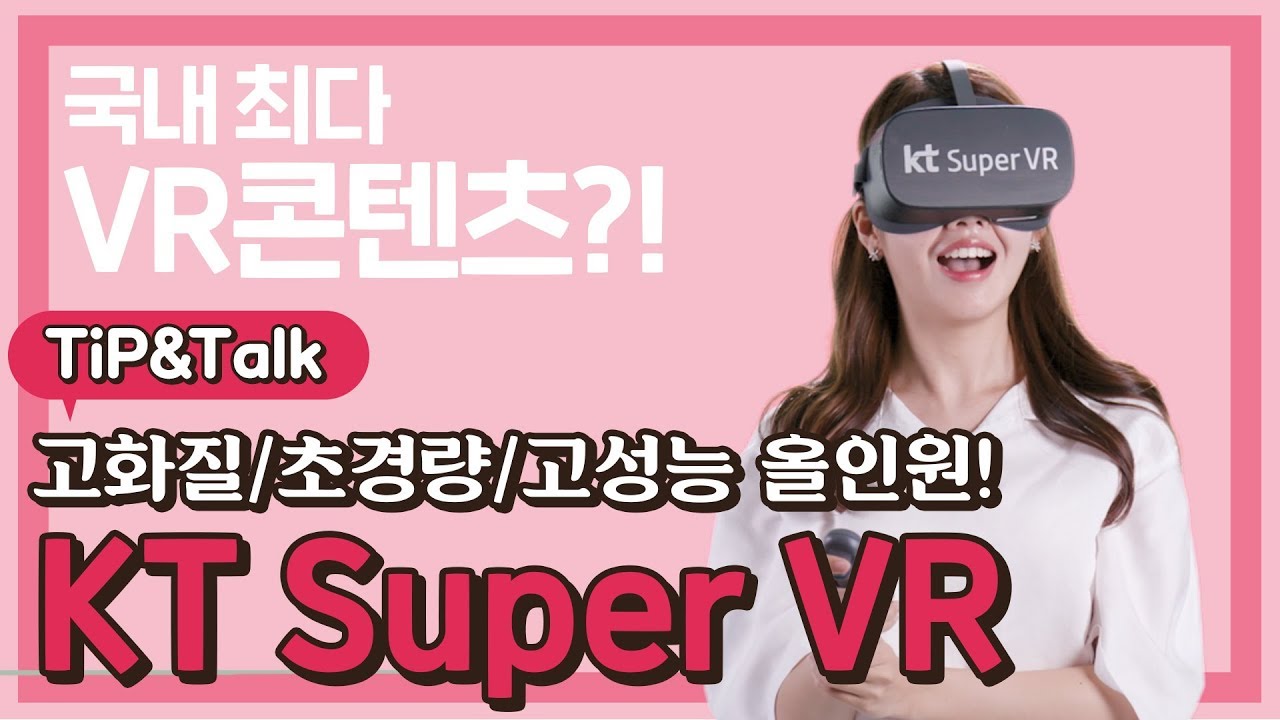 360도로 생생하게 경험하는 'KT Super VR' - YouTube