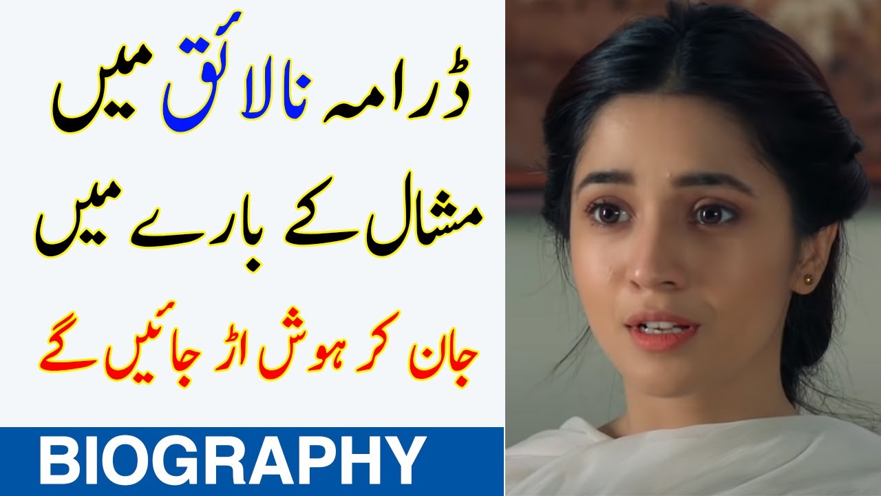 Amna Raja Biography in Urdu - Showbiz click - YouTube