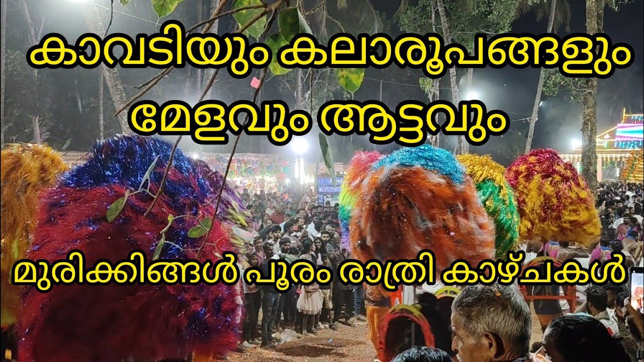 മുരിക്കിങ്ങൾ പൂരം | thrissur pooram | #melam #chendukkaavadi #surekha ...