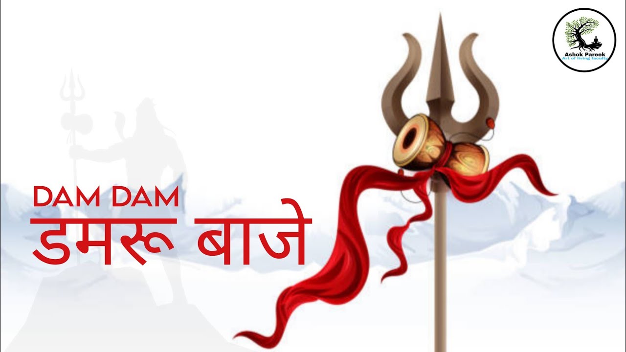 Dam Dam Damaru Baje | Ashok Pareek | Shiva Bhajan | Art of Living - YouTube
