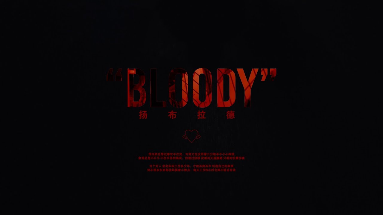 Bloody - 扬布拉德（社区rapper特别企划） - YouTube