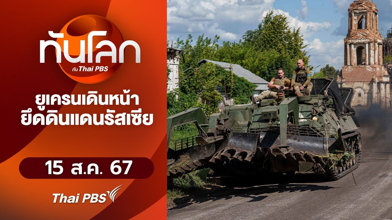 ยูเครนเดินหน้ายึดดินแดนรัสเซีย | ทันโลก กับ Thai PBS | 15 ส.ค. 67 - YouTube