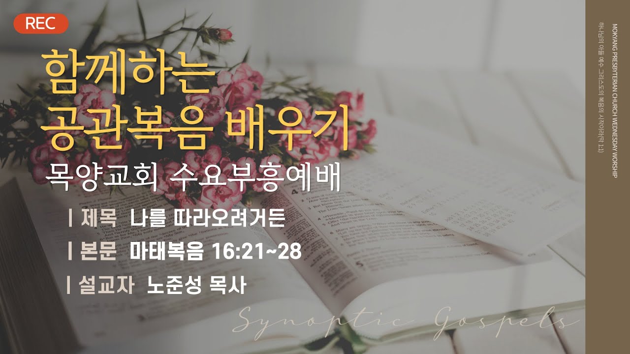 나를 따라오려거든 목양교회 수요부흥예배 노준성 목사 230215 Youtube